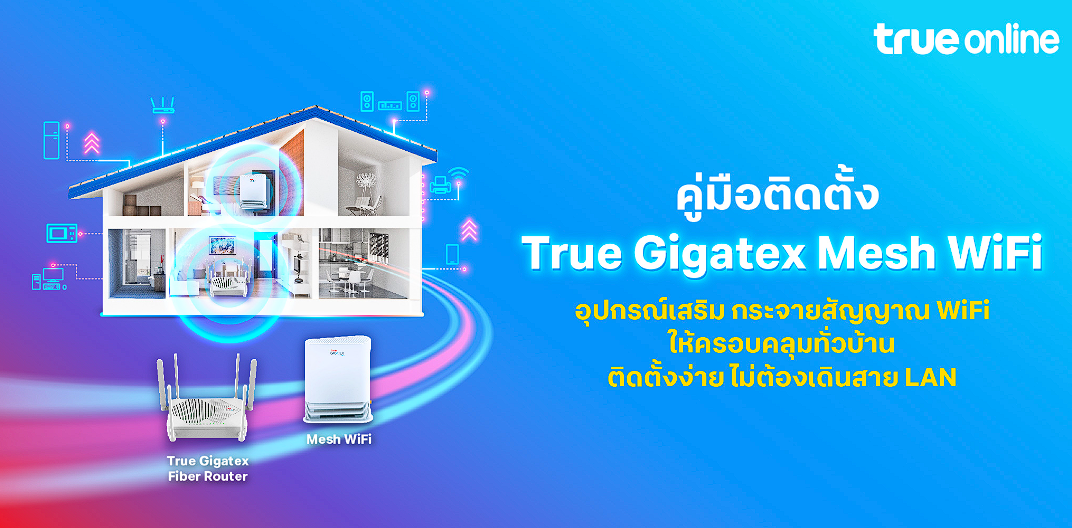 วิธีติดตั้ง True Gigatex Mesh Wi-Fi แนะนำขั้นตอนง่ายๆ ติดตั้งเองได้ ...